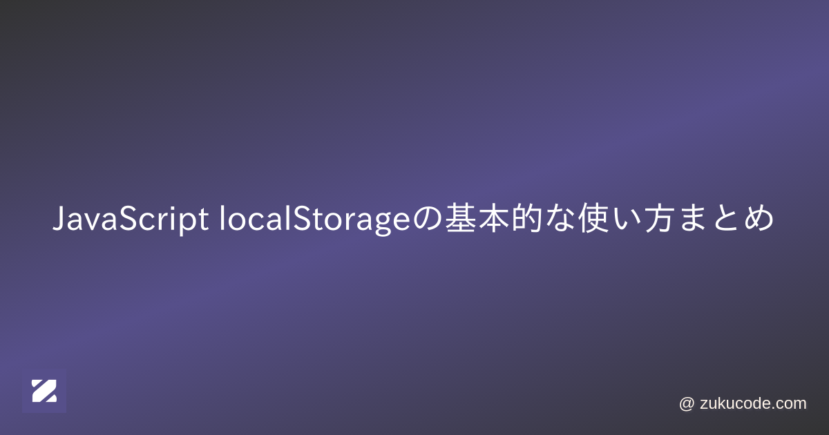 JavaScript localStorageの基本的な使い方まとめ