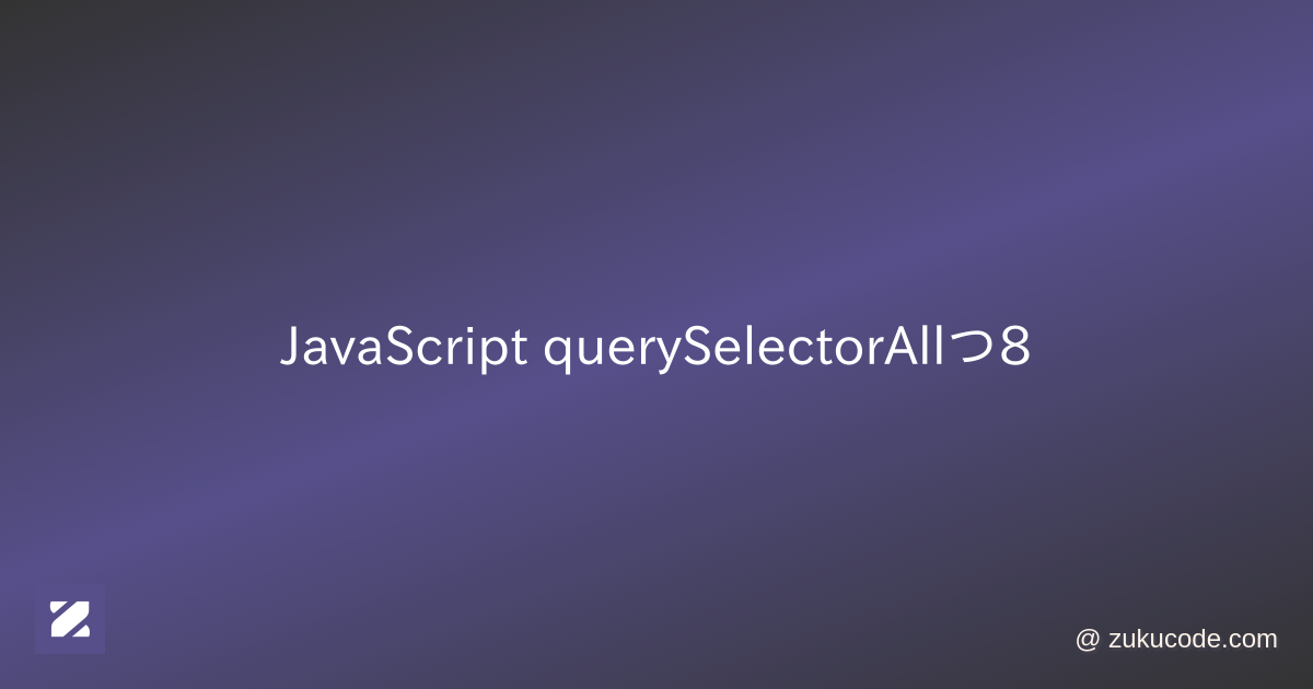 Javascript Queryselectorallでデータ属性を持つ要素を取得する 
