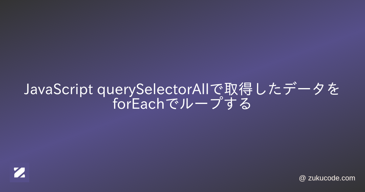 JavaScript querySelectorAllで取得したデータをforEachでループする