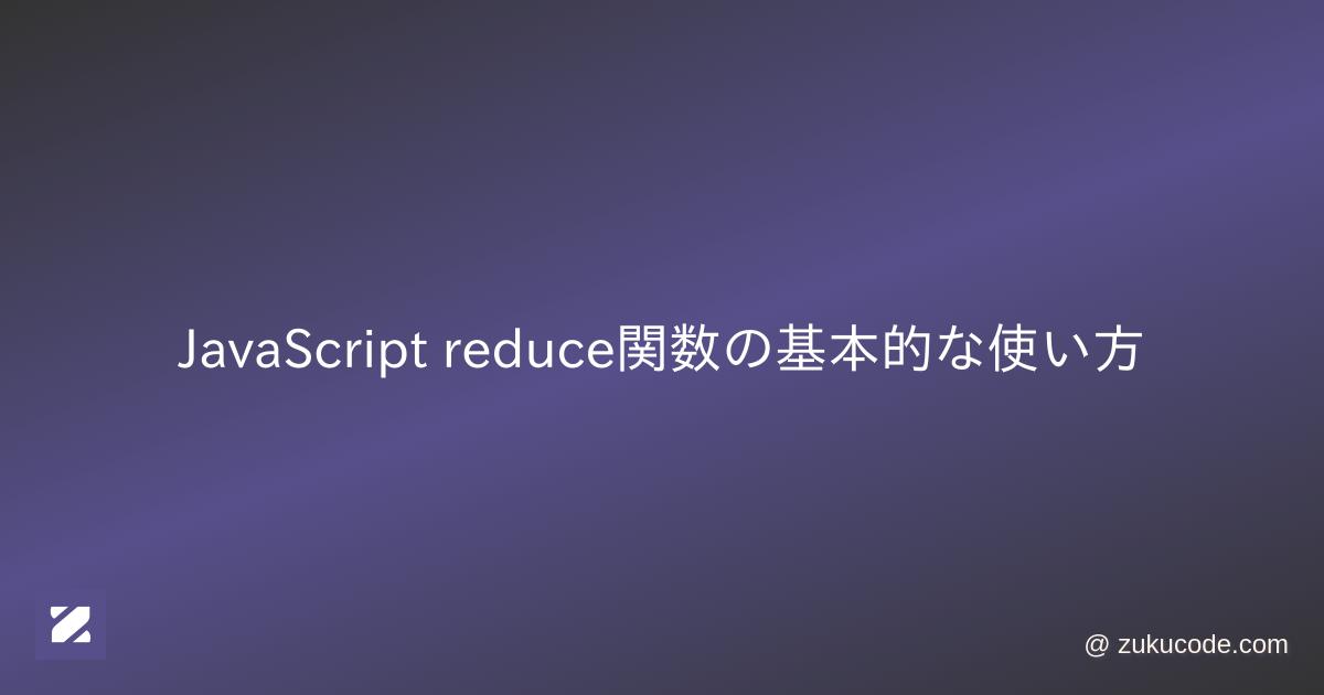 JavaScript reduce関数の基本的な使い方