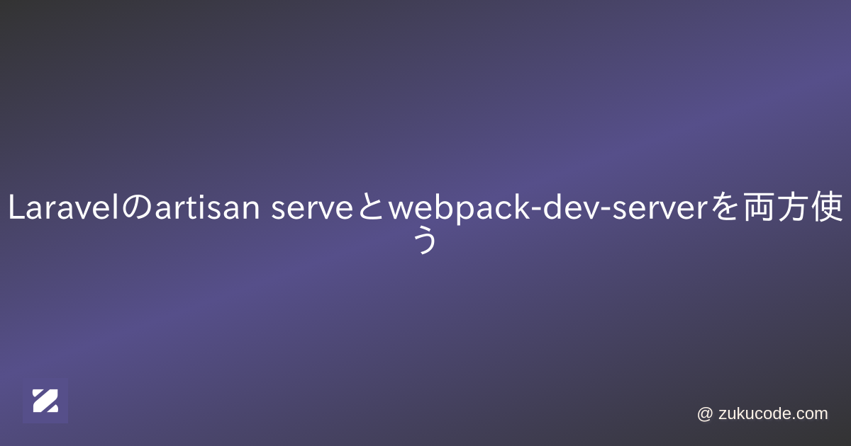 Laravelのartisan serveとwebpack-dev-serverを両方使う
