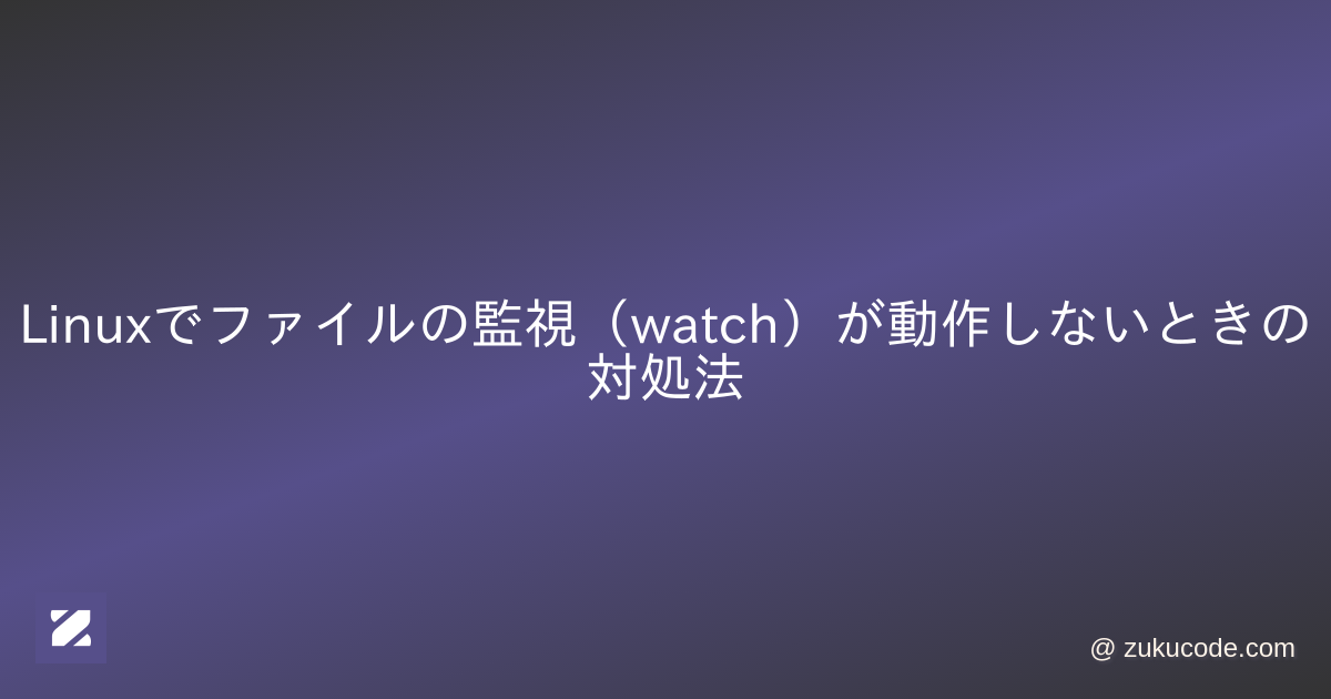 Linuxでファイルの監視（watch）が動作しないときの対処法