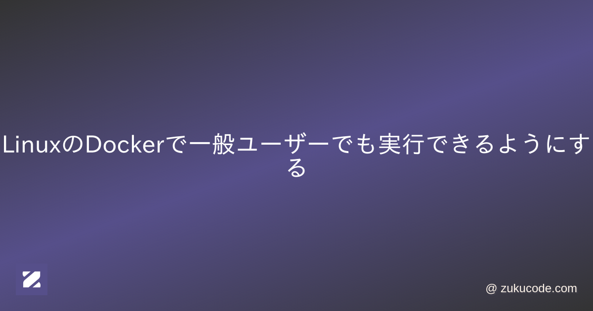 LinuxのDockerで一般ユーザーでも実行できるようにする
