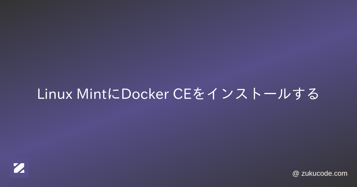 Linux MintにDocker CEをインストールする