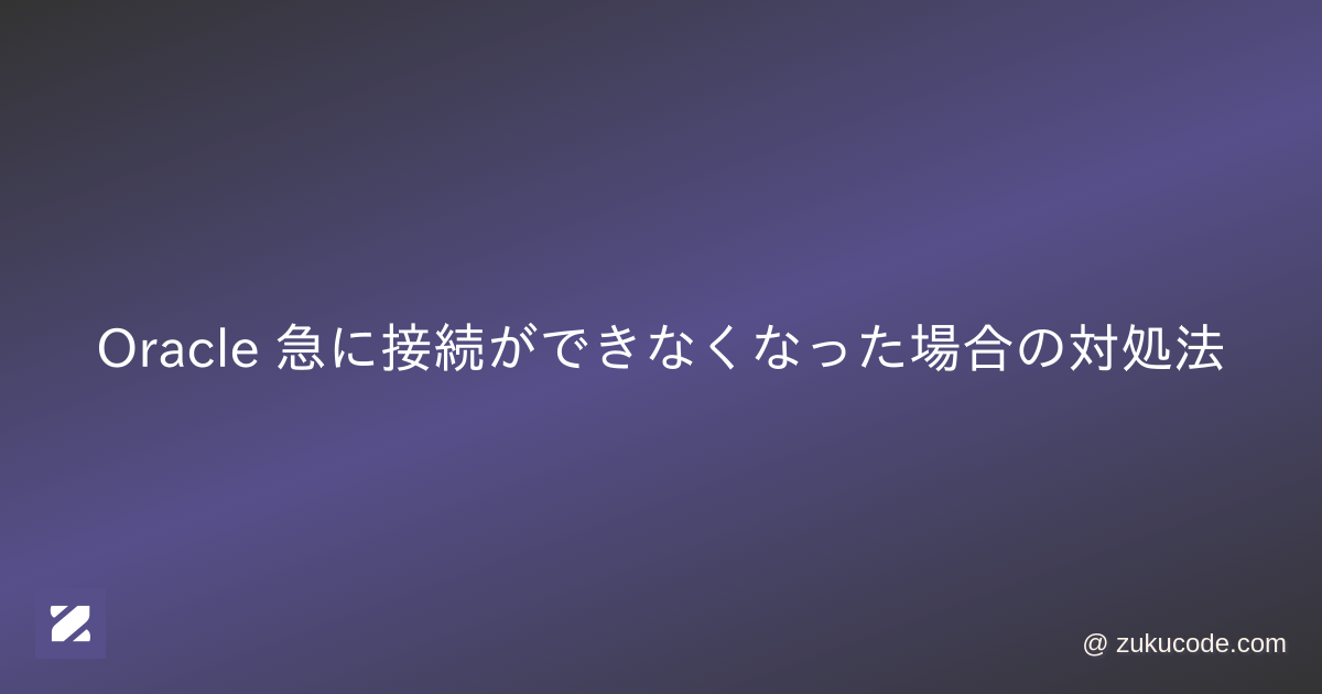 Oracle 急に接続ができなくなった場合の対処法
