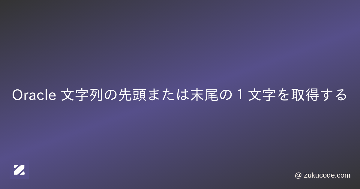 Oracle 文字列の先頭または末尾の1文字を取得する