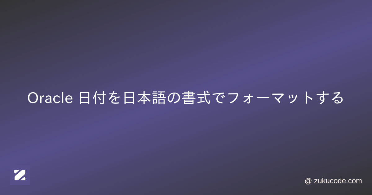 Oracle 日付を日本語の書式でフォーマットする