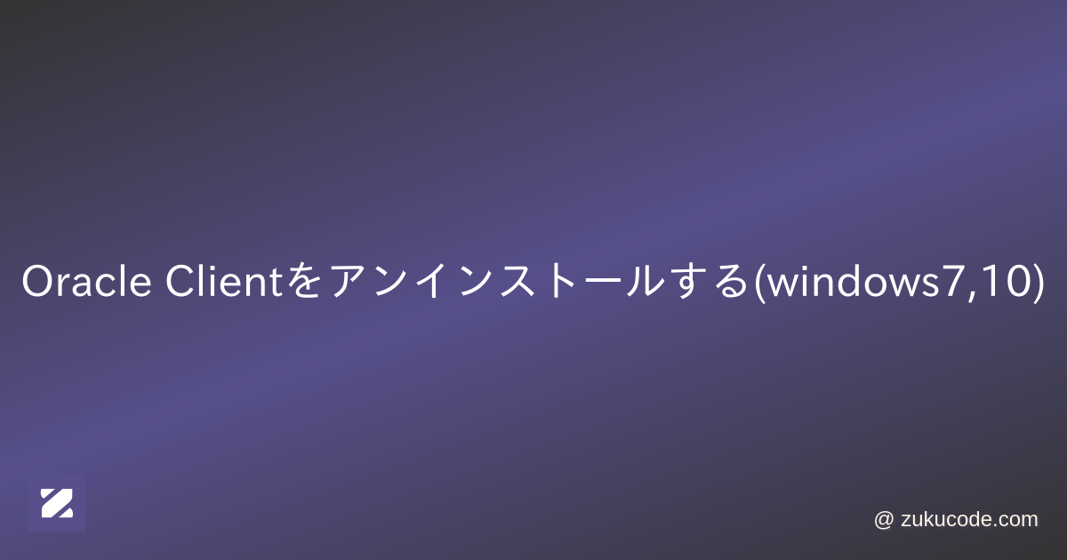 Oracle Clientをアンインストールする(windows7,10)