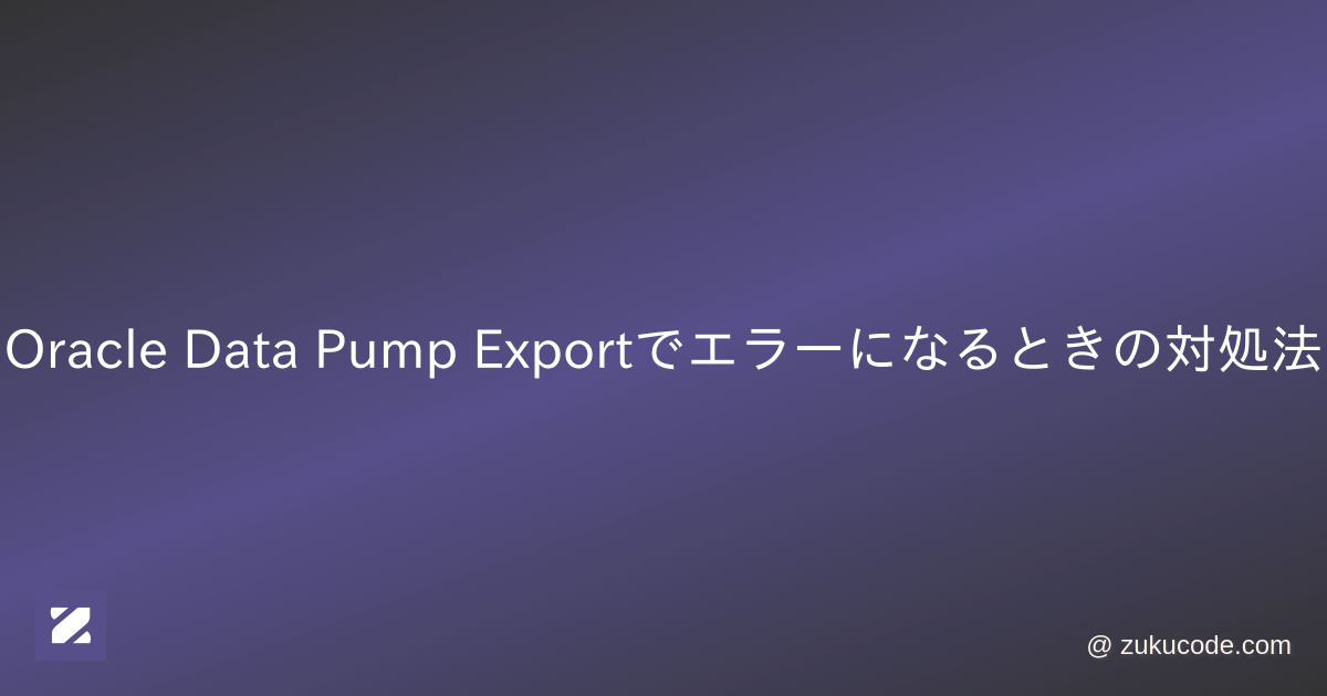 Oracle Data Pump Exportでエラーになるときの対処法