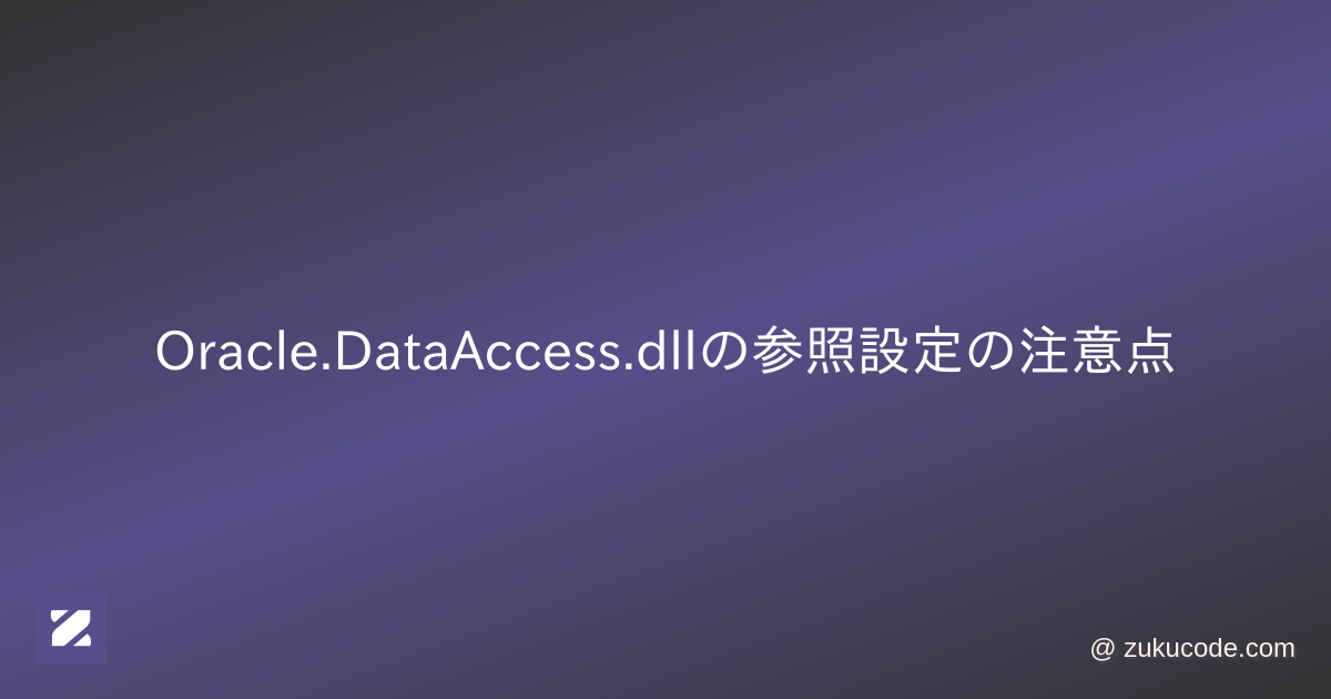 Oracle.DataAccess.dllの参照設定の注意点