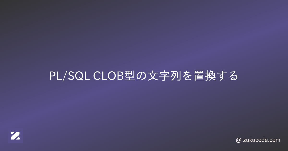 PL/SQL CLOB型の文字列を置換する