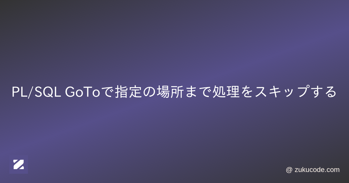 PL/SQL GoToで指定の場所まで処理をスキップする