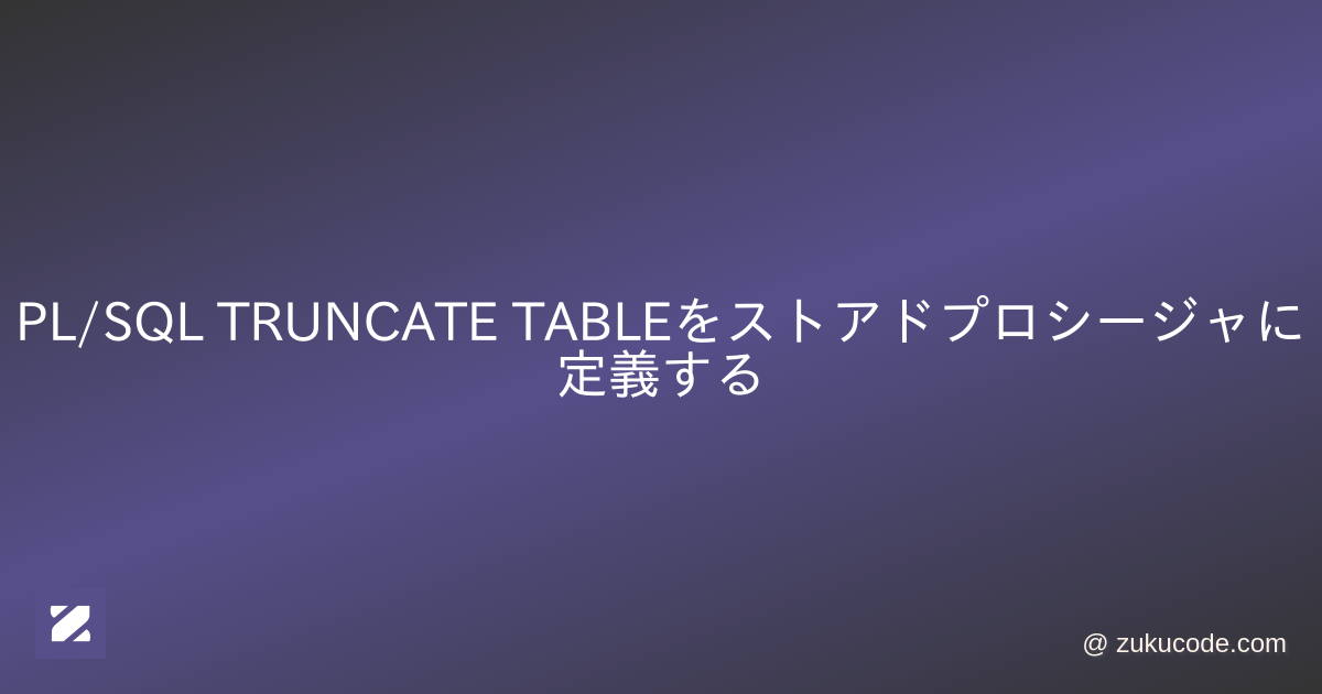 PL/SQL TRUNCATE TABLEをストアドプロシージャに定義する