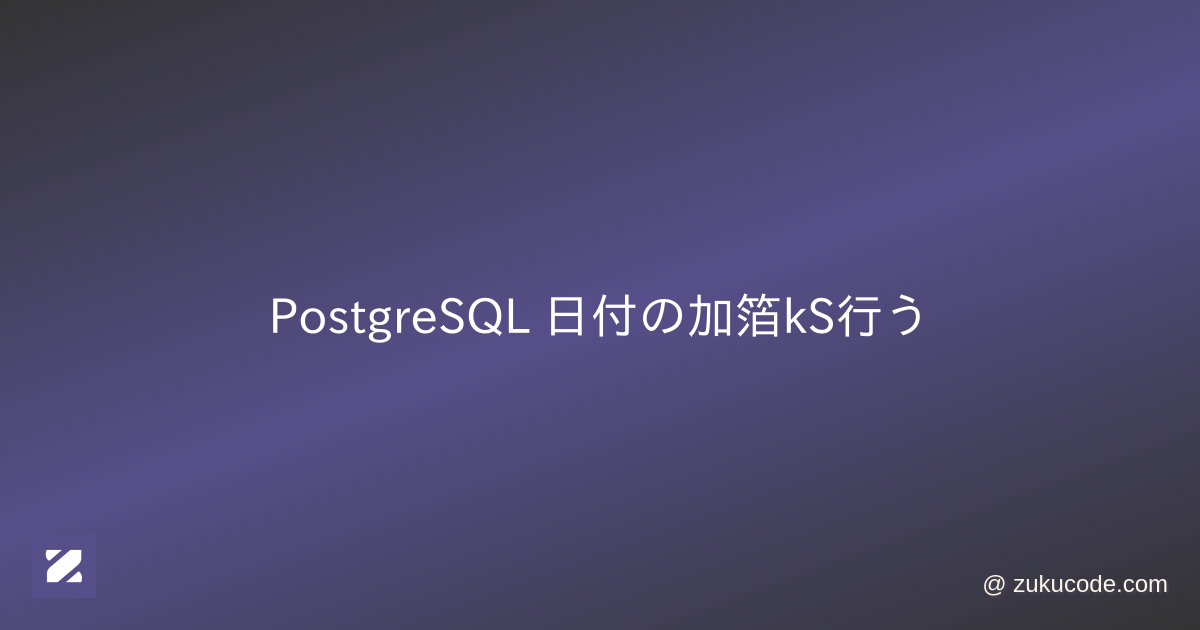 Postgresql 日付の加算・減算を行う