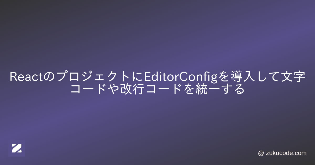 ReactのプロジェクトにEditorConfigを導入して文字コードや改行コードを統一する