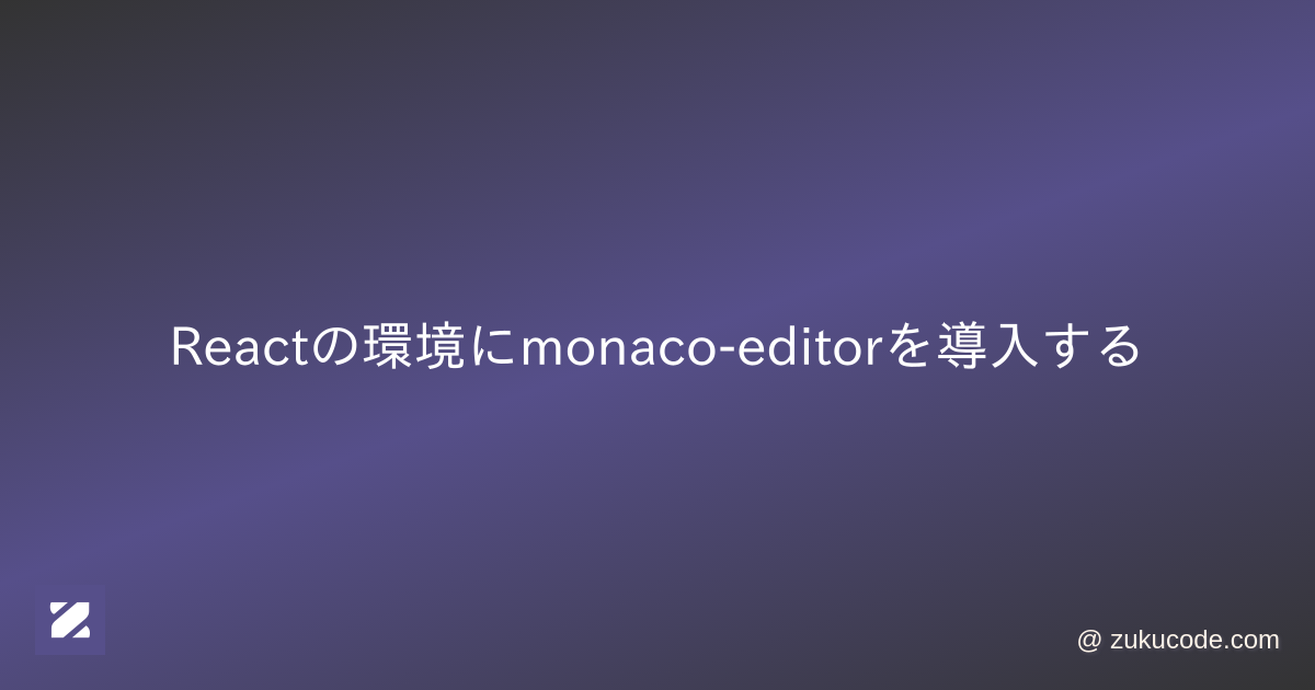 Reactの環境にmonaco-editorを導入する