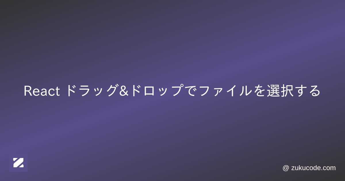 React ドラッグandドロップでファイルを選択する 