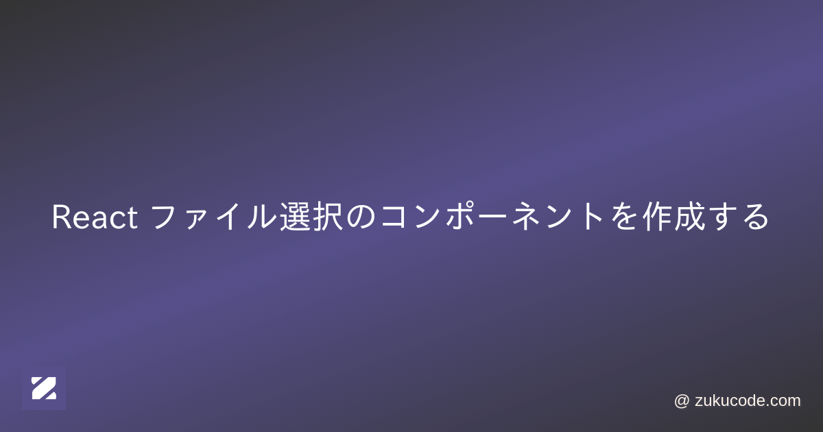 React ファイル選択のコンポーネントを作成する