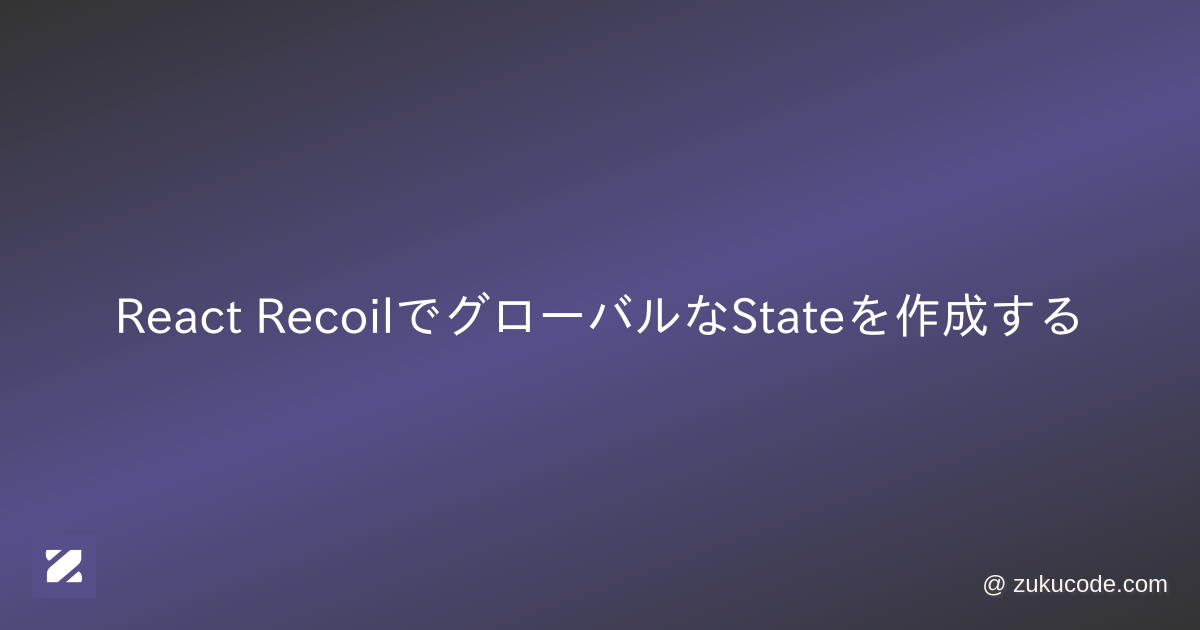 React RecoilでグローバルなStateを作成する