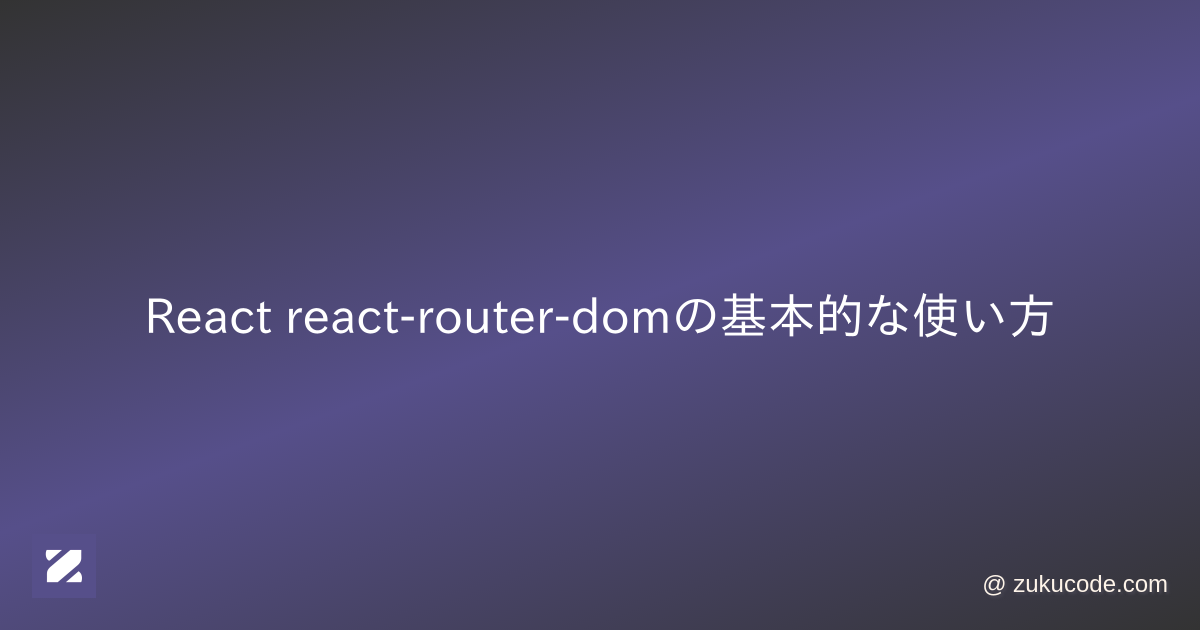 React react-router-domの基本的な使い方