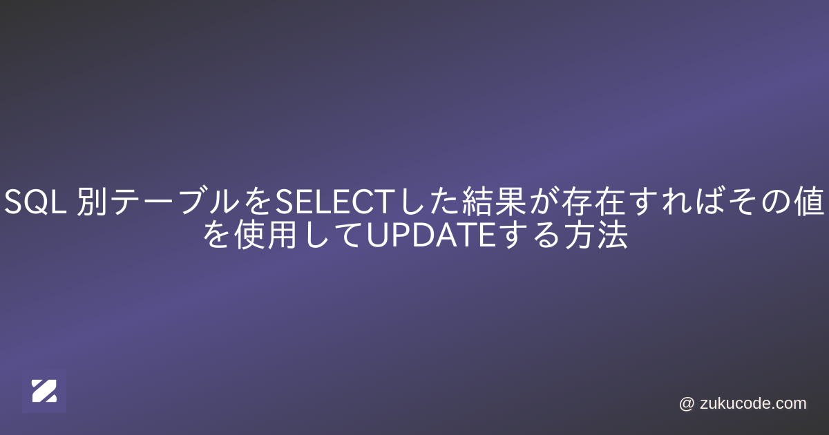 SQL 別テーブルをSELECTした結果が存在すればその値を使用してUPDATEする方法