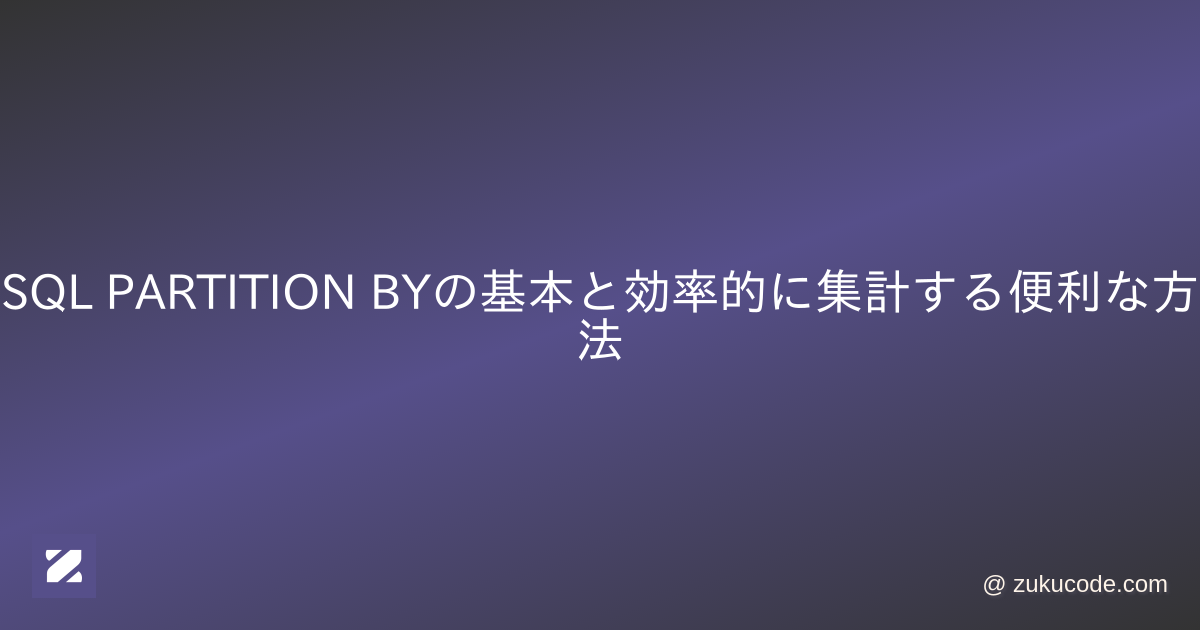 SQL PARTITION BYの基本と効率的に集計する便利な方法