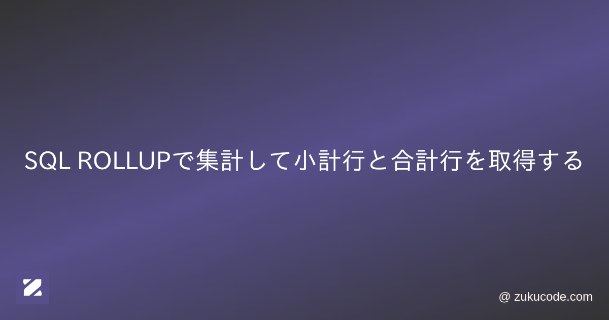 Sql Rollupで集計して小計行と合計行を取得する 