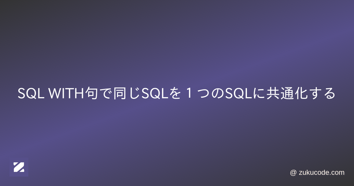 SQL WITH句で同じSQLを1つのSQLに共通化する