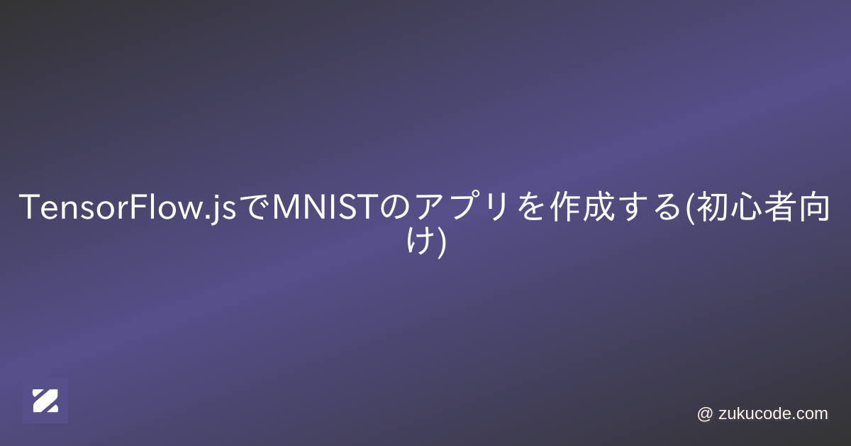 TensorFlow.jsでMNISTのアプリを作成する(初心者向け)