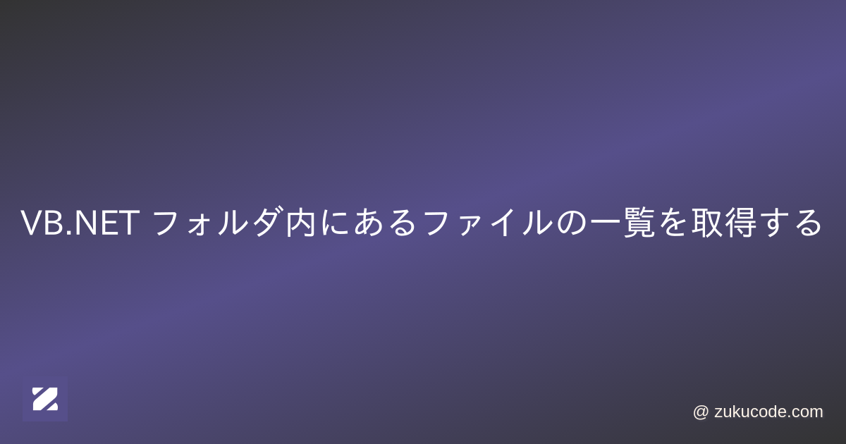 VB.NET フォルダ内にあるファイルの一覧を取得する