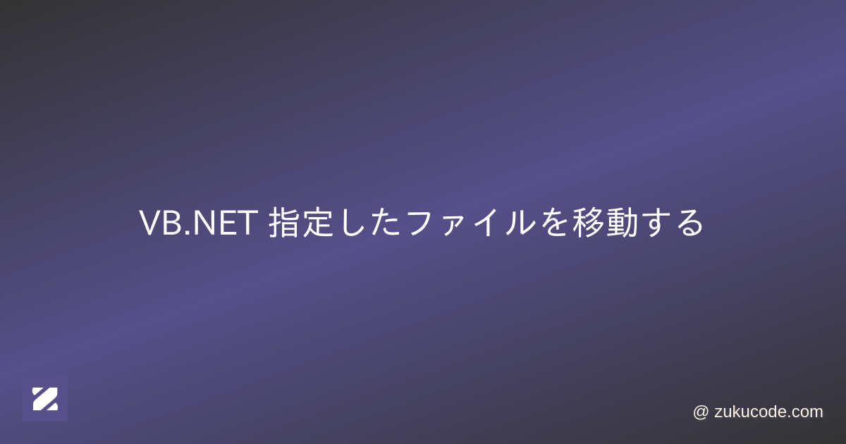 VB.NET 指定したファイルを移動する