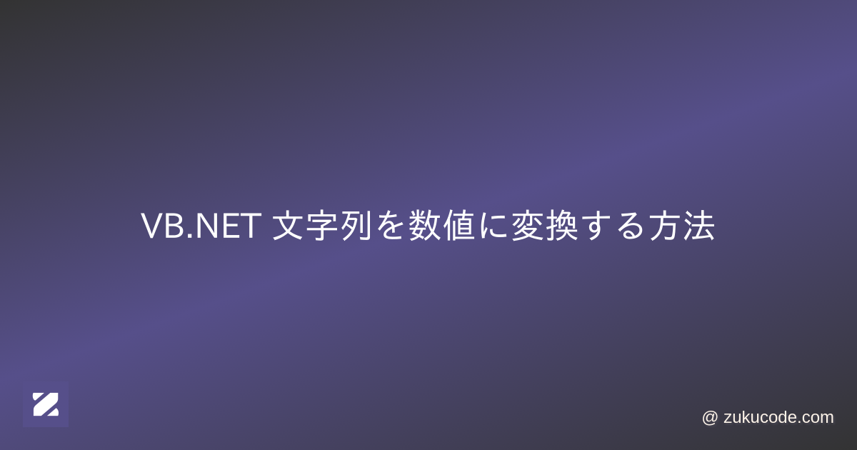VB.NET 文字列を数値に変換する方法