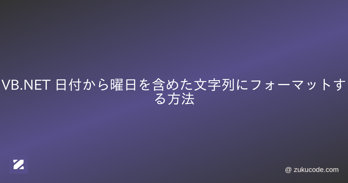 VB.NET 日付から曜日を含めた文字列にフォーマットする方法