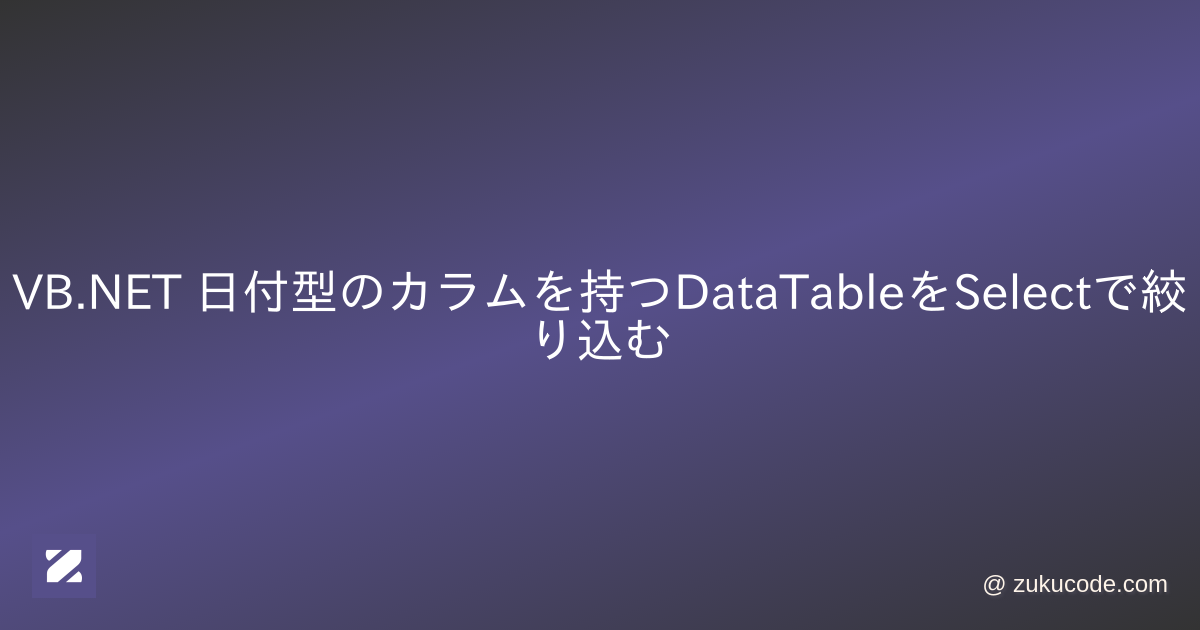VB.NET 日付型のカラムを持つDataTableをSelectで絞り込む