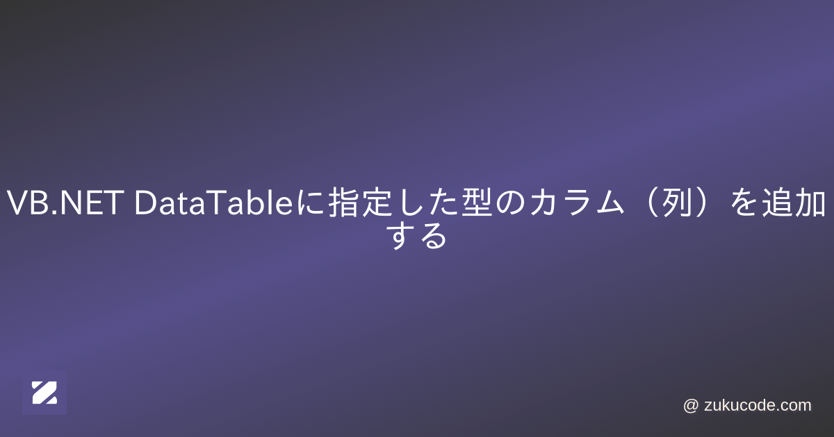 VB.NET DataTableに指定した型のカラム（列）を追加する