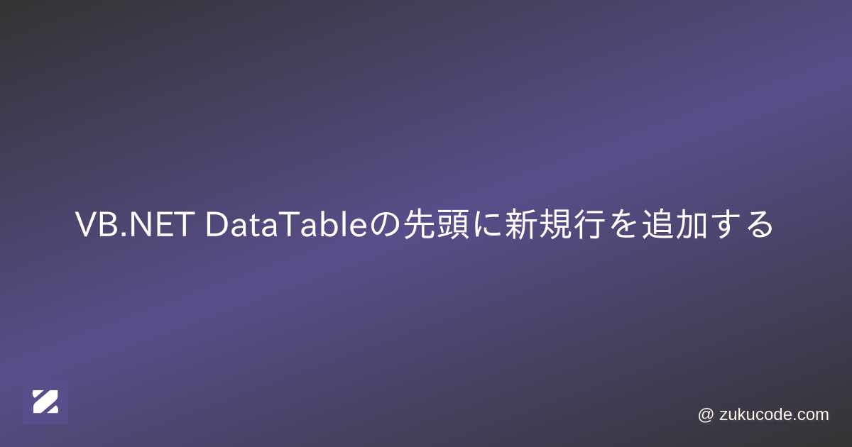VB.NET DataTableの先頭に新規行を追加する