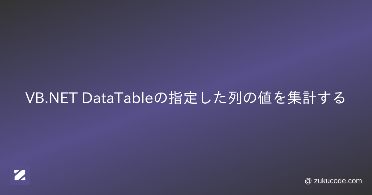 VB.NET DataTableの指定した列の値を集計する