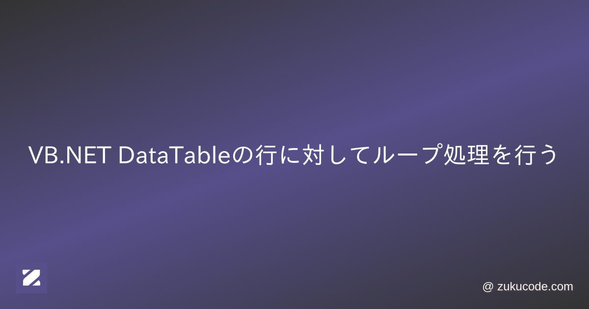 VB.NET DataTableの行に対してループ処理を行う