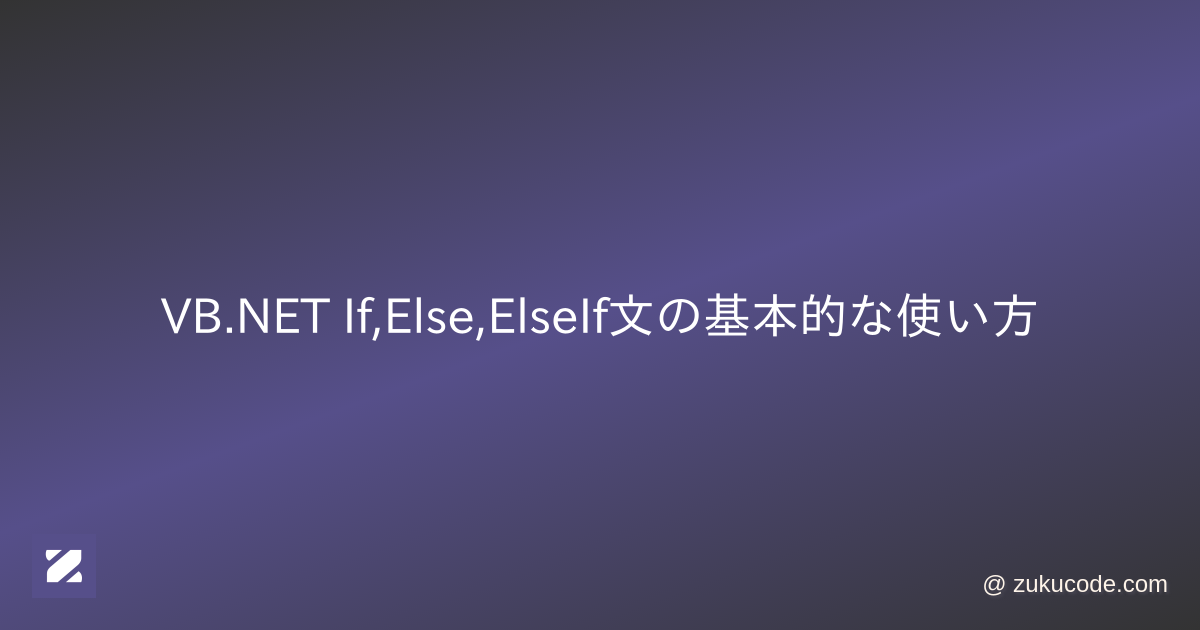 VB.NET If,Else,ElseIf文の基本的な使い方