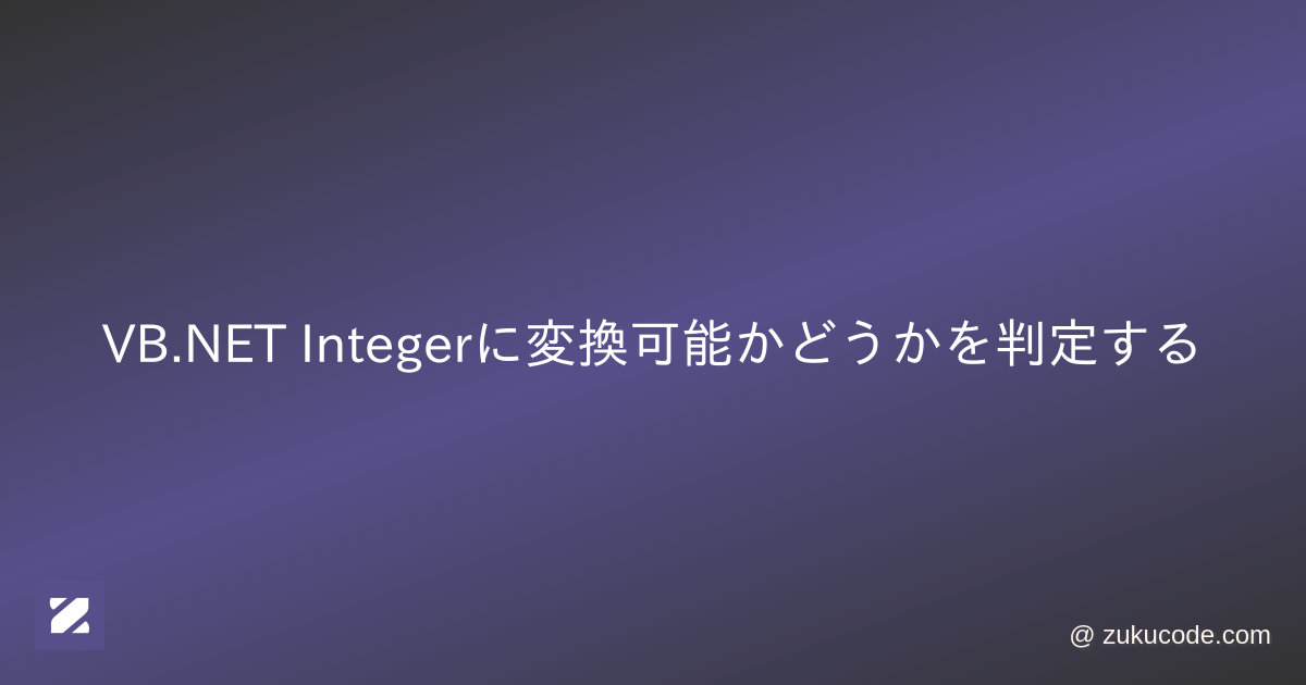 VB.NET Integerに変換可能かどうかを判定する