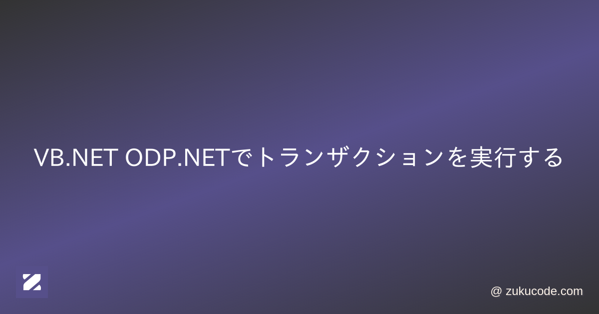 VB.NET ODP.NETでトランザクションを実行する