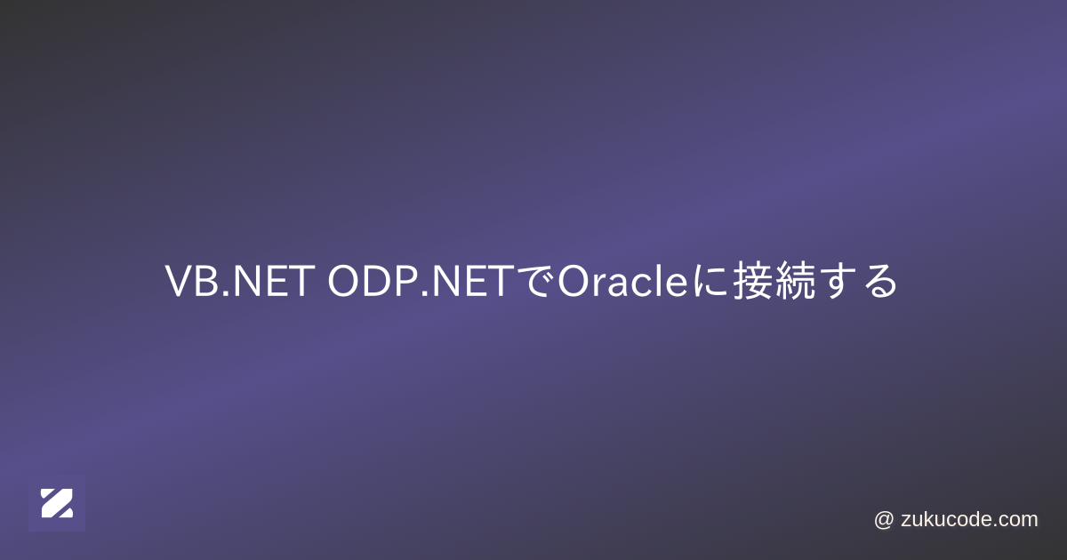 VB.NET ODP.NETでOracleに接続する