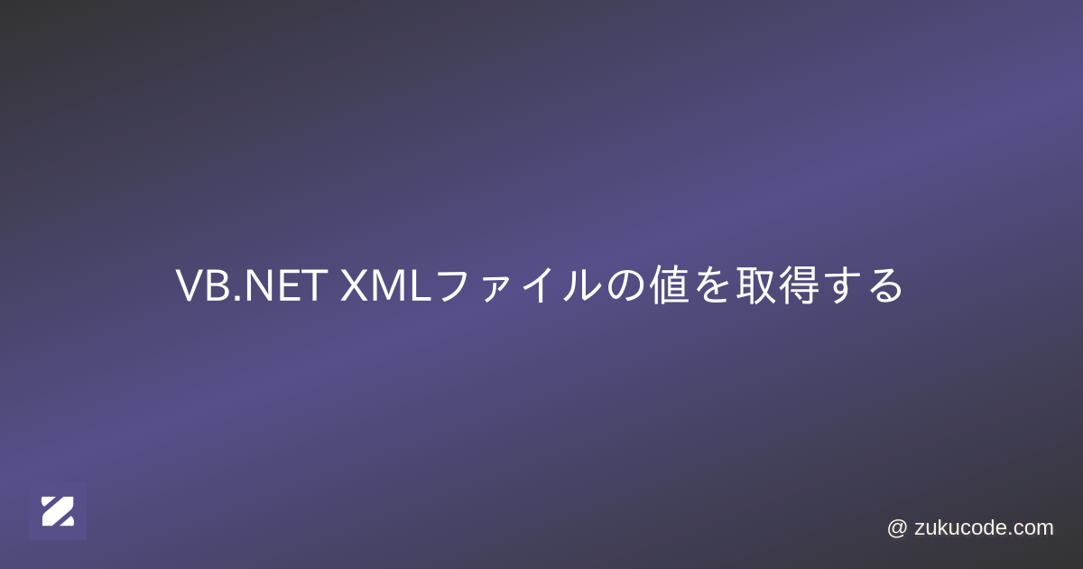 VB.NET XMLファイルの値を取得する