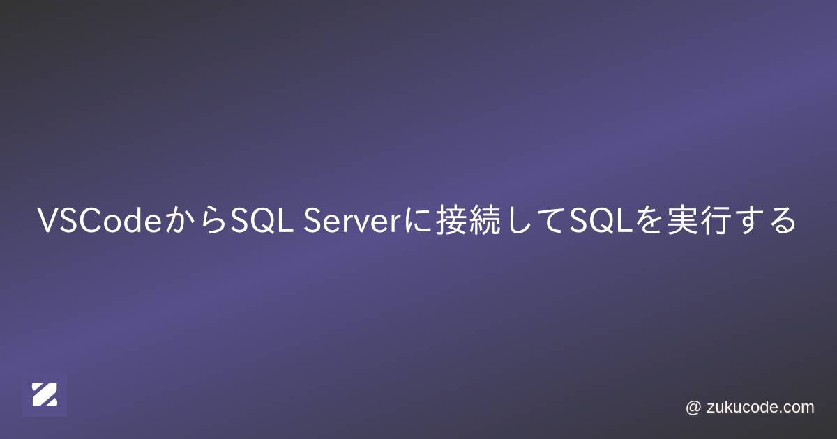 VSCodeからSQL Serverに接続してSQLを実行する