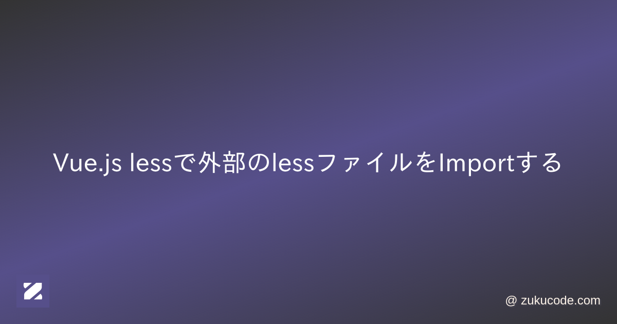 Vue.js lessで外部のlessファイルをImportする