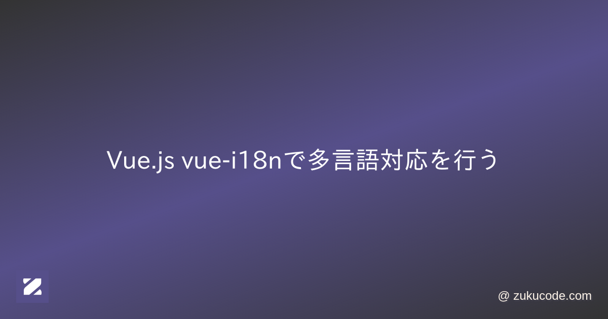 Vue.js vue-i18nで多言語対応を行う