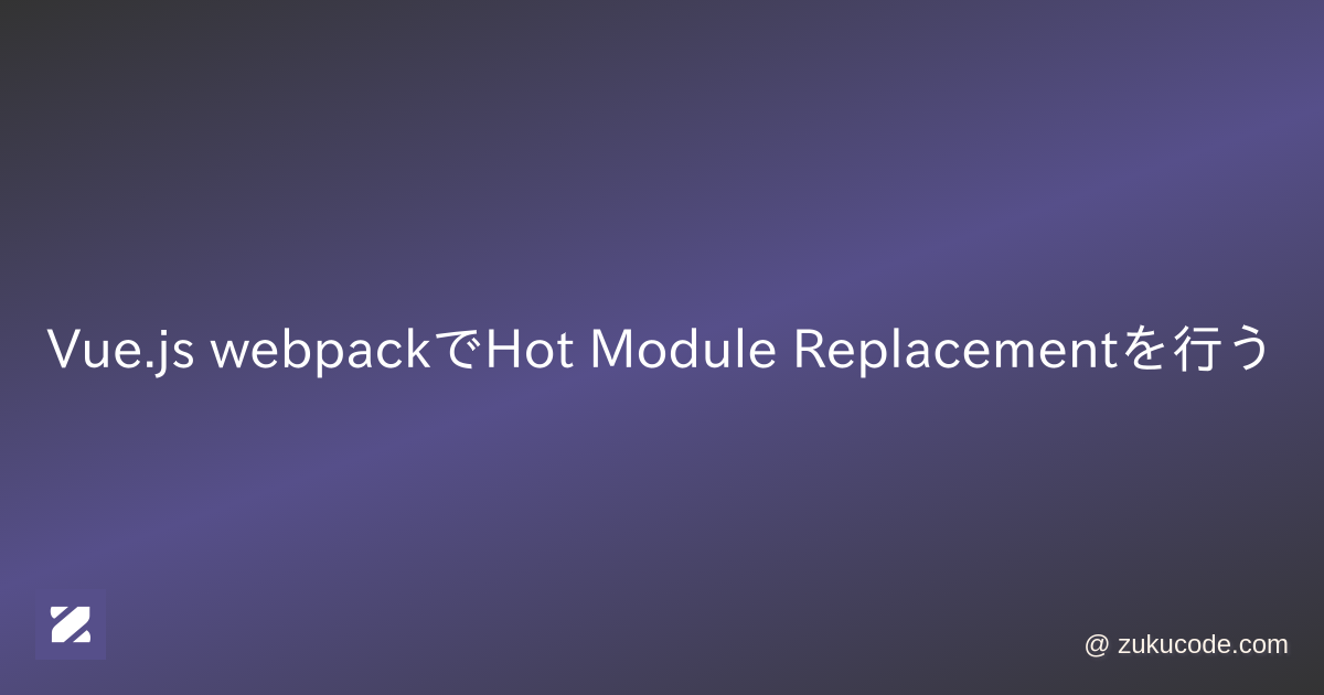 Vue.js webpackでHot Module Replacementを行う