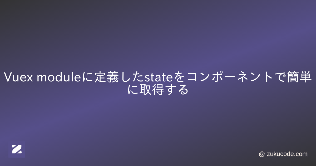 Vuex moduleに定義したstateをコンポーネントで簡単に取得する