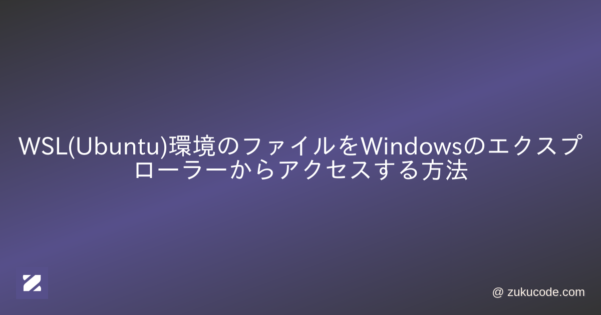 WSL(Ubuntu)環境のファイルをWindowsのエクスプローラーからアクセスする方法