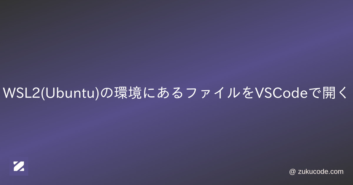 WSL2(Ubuntu)の環境にあるファイルをVSCodeで開く